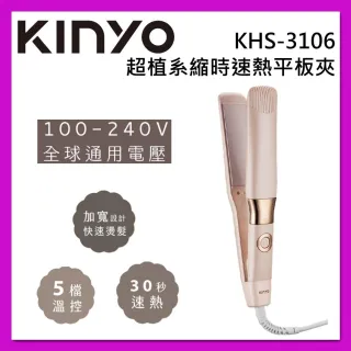 【KINYO】超植系 縮時 速熱 平板夾 KHS-3106 直捲兩用 離子夾 國際電壓 台灣公司貨