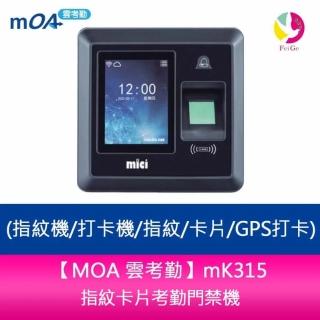 MOA 雲考勤 mK315 指紋卡片考勤門禁機(指紋機/打卡機/指紋/卡片/GPS打卡)