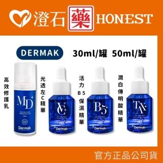 DERMAK KAM 精華系列 活力B5保濕 光透左C 潤白傳明酸 高效修護乳 (理芙靚 德妍思) 澄石藥局 實體店面