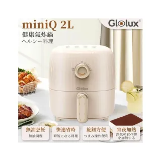 【Glolux】（2L）Glolux miniQ 氣炸鍋 2色可選~（象牙白AF201-S1／經典奶茶AF2100