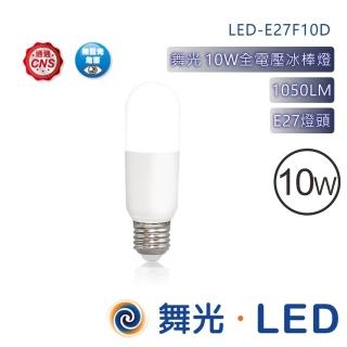 【DanceLight 舞光】舞光 LED 冰棒燈 全電壓 10W LED-E27F10D 高雄永興照明