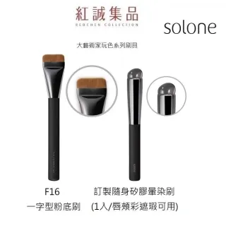 【Solone】Solone 大藝術家玩色刷具 F16 一字型粉底刷/訂製隨身矽膠暈染刷(底妝刷 扁刷 面膜刷 敷面刷 化妝刷具)