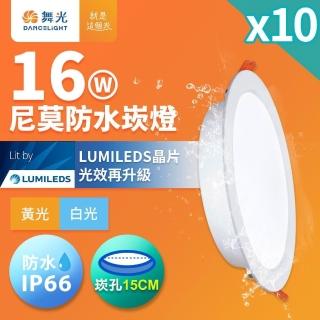 【DanceLight 舞光】10入 16W LED崁燈 崁孔15cm 尼莫防水嵌燈 IP66防塵防水坎燈 白光/黃光