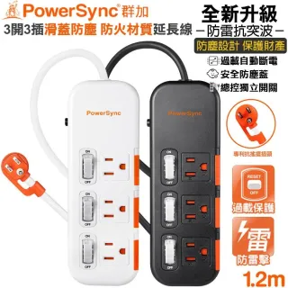 【PowerSync 群加】3P 3開3插全新防塵防雷擊電源延長線1.2米(TS3DB312 白色)(TS3DC312 黑色)突波過載保護包爾星克原廠 安全防塵閘門
