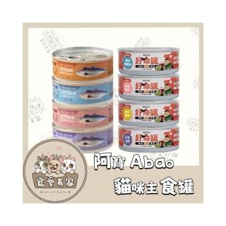 【Abao 阿寶】寵愛有家｜阿寶 Abao 好命罐 TUTU土魠罐 貓咪主食罐 微肉絲主食罐 100%雞湯 無穀 無人工膠 80g