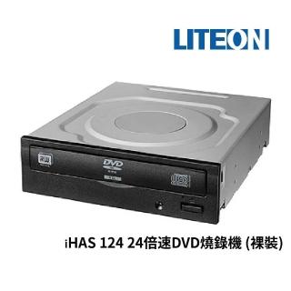 【Liteon】建興 iHAS124 光碟機/燒錄/裸裝工業包/不附Nero光碟片(內接式)