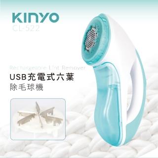 【KINYO】USB充電式六葉除毛球機 (CL-522)