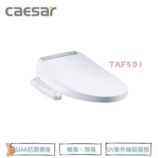 【CAESAR 凱撒衛浴】TAF501 電腦馬桶蓋 瞬熱式溫水洗淨便座 烘乾功能、觸媒除臭盒 溫水溫座 免治