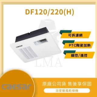 【CAESAR 凱撒衛浴】LMA-凱撒衛浴 ★林口新創★「附發票」★DF120/220(H) 功能四合一 遙控 線控 浴室暖風機