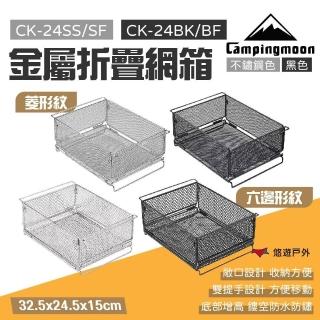【Campingmoon 柯曼】金屬折疊網箱 菱形紋/六邊形紋 不銹鋼/黑色 CK-24SS.SF/BK.BF 悠遊戶外