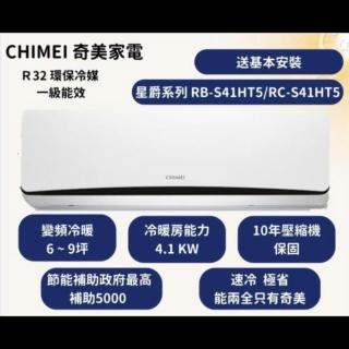 【CHIMEI 奇美】全新星爵變頻冷氣系列 速冷速熱省電能效再提升 (RC-S41HT5) 6 ~ 9坪適用 自『凍』清洗好智慧