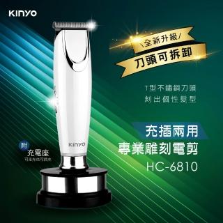 【KINYO】充插兩用專業雕刻電剪 (HC-6810)