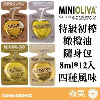 【Minioliva】森果食品 西班牙橄欖油隨身包 特級初榨 檸檬 大蒜 白松露 橄欖油 小包裝 好攜帶 膠囊狀