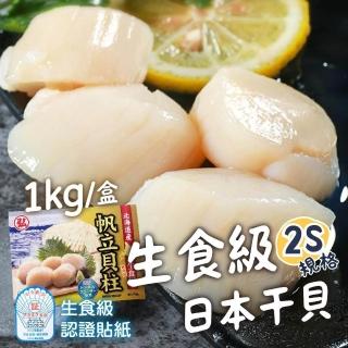 【帥哥魚海鮮】日本生食級干貝_2S(單盒1kg約36~40顆)