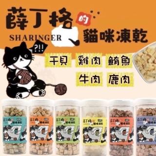【SHARINGER 薛丁格】貓咪凍乾 干貝 鮪魚 雞肉 鴨肉 鹿肉 白帶魚 烏魚(貓咪零食 薛丁格凍乾 貓咪凍乾)