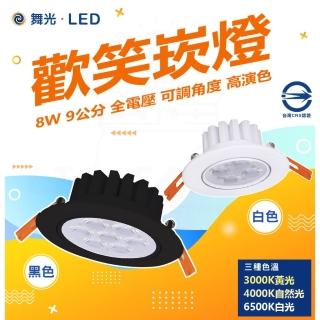 【DanceLight 舞光】LED 7公分5W 九公分7W 歡笑崁燈 LED崁燈 投射燈 快速安裝 小崁燈 投射燈