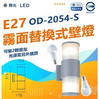 【DanceLight 舞光】舞光 LED E27 霧面替換式壁燈 LED戶外照明 OD-2054-S 光源另計 可替代光源 戶外壁燈 壁燈 防水壁燈