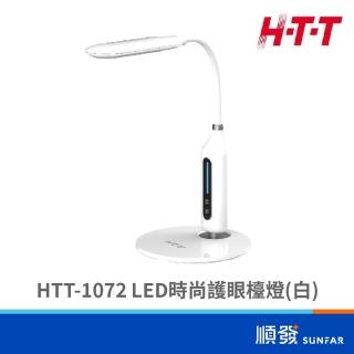 H．T．T 新幹線 HTT HTT-1072 LED時尚護眼檯燈(白)