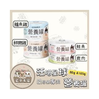 【汪喵星球】寵愛有家 汪喵星球 幼母貓98%營養無膠主食罐 單罐80G&165G 幼貓罐 幼貓 貓主食 無膠 貓罐
