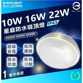 【Everlight 億光】億光 億光吸頂燈 IP65 防水吸頂燈 星庭吸頂燈 10W 16W 22W LED吸頂燈 走道燈 樓梯燈 燈后