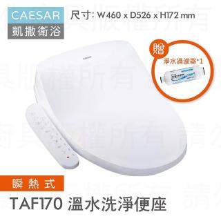 【CAESAR 凱撒衛浴】TAF170 瞬熱式 溫水洗淨免治馬桶座 標準型 不含安裝