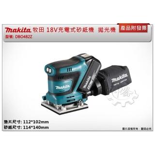 【MAKITA 牧田】18V 充電式砂紙機 DBO482Z 拋光機 DBO482 單機+選項 研磨機 中崙五金