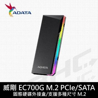 【ADATA 威剛】EC700G M.2 PCIe/SATA 固態硬碟外接盒