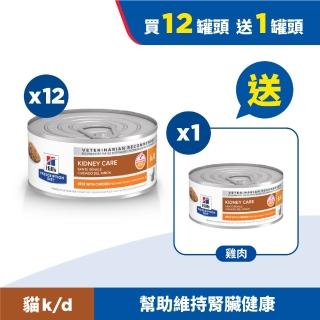 【Hills 希爾思】Hills 希爾思 貓用 k/d 腎臟病護理 處方貓罐 雞肉口味 156g×12 [買12罐再送1罐] 優惠（9453）