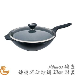 【米雅可】Miyaco礦岩鑄造不沾炒鍋-33cm附蓋(不沾炒鍋 雙耳炒鍋 單柄炒鍋 合金炒鍋 炒鍋)