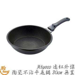 【米雅可】Miyaco遠紅外線陶瓷不沾平底鍋-30cm無蓋(平底鍋 不沾鍋 不沾平底鍋 不沾煎鍋 米雅可平底鍋)