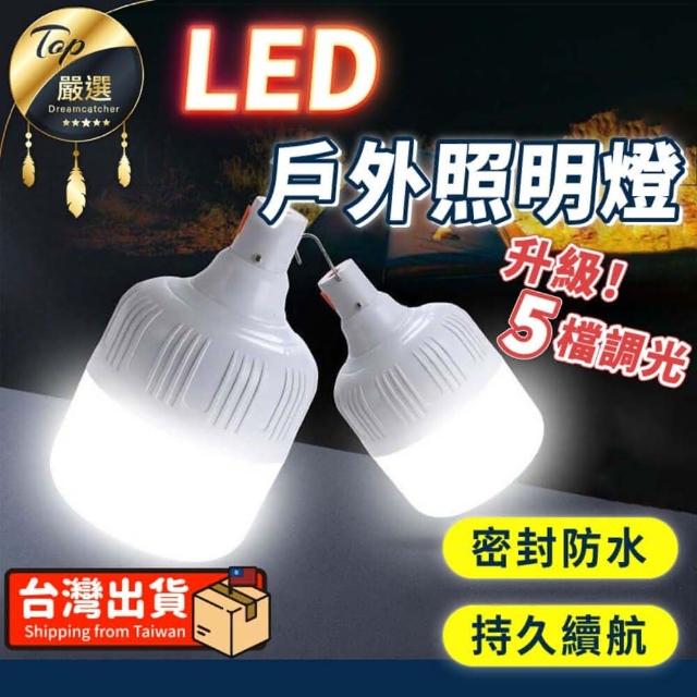 【捕夢網】LED燈 露營燈 掛燈 充電燈 照明燈 掛燈 工作燈 緊急照明 燈泡 Usb燈 電池燈