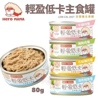 【HeroMama】-輕盈低卡主食罐 80g x24罐組 無穀 、主食罐、 貓罐 、貓罐頭