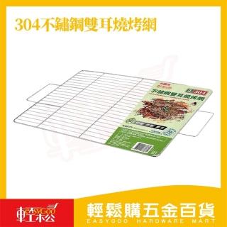【Easygoo 輕鬆】正#304不鏽鋼雙耳燒烤網