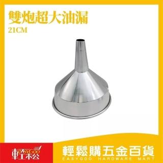 【Easygoo 輕鬆】雙炮超大油漏(21cm)
