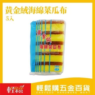 【Easygoo 輕鬆】黃金絨海綿菜瓜布(5入)