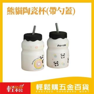 【Easygoo 輕鬆】熊貓陶瓷杯(附勺+蓋)