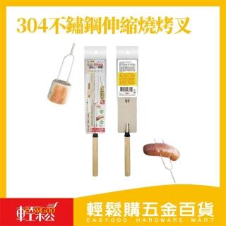 【Easygoo 輕鬆】米諾諾304不鏽鋼伸縮燒烤叉(烤肉必備 烤肉用品)