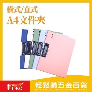 【Easygoo 輕鬆】A4文件夾 直式/資料夾板 書寫板夾 票據檔案資料夾 講義夾 書寫墊/顏色隨機出貨