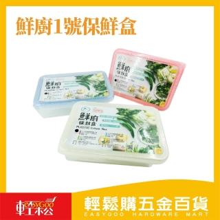 【Easygoo 輕鬆】鮮廚1號保鮮盒2入