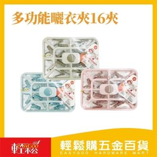 【Easygoo 輕鬆】曬衣夾方16夾