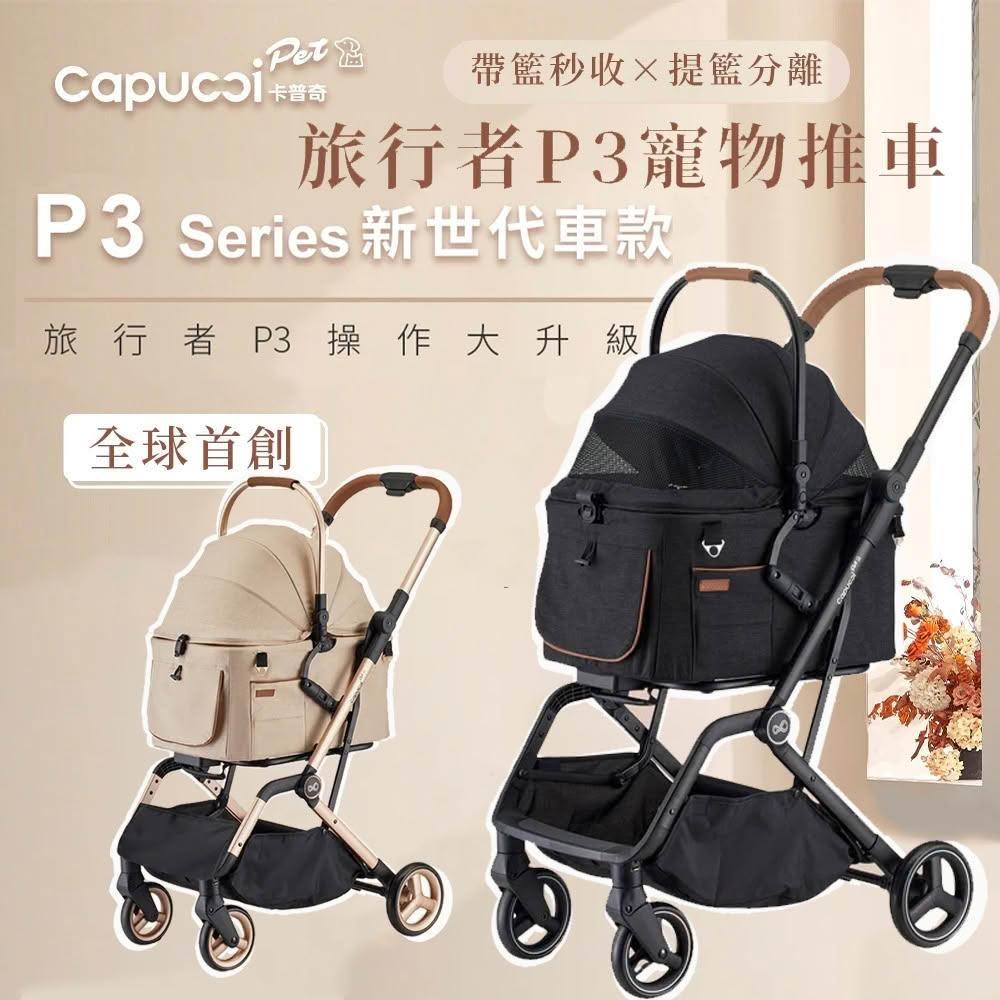 【Capucci pet 卡普奇】寵物推車旅行者P3 經典款/特別款 寵物推車 狗狗推車 貓咪推車 小型犬推車 推車