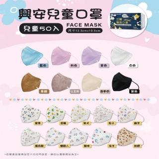 【ataraxis 興安】興安 圖案款 兒童 立體口罩 醫材字號 3D立體 50入(兒童 3D 立體 口罩)