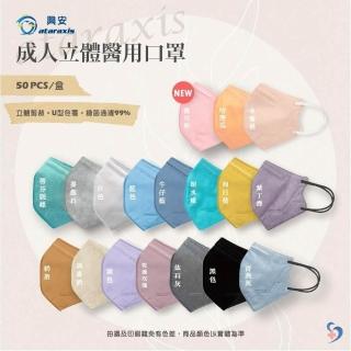【ataraxis 興安】6盒 優惠賣場 成人 立體口罩 3D立體 50入 成人 3D 立體 口罩 醫材字號 繁華中西藥局