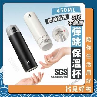 【Ho覓好物】450ml 鎖蓋保溫杯 316不鏽鋼彈跳保溫杯 彈跳水壺 真空保溫杯 保溫瓶 彈蓋水壺 保溫杯 HM106