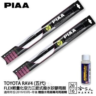 【PIAA】TOYOTA RAV4 五代 FLEX輕量化空力三節式撥水矽膠雨刷(26吋 16吋 19/03~年後 哈家人)
