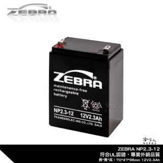 【哈家人】Zebra NP2.3-12 12V 2.3Ah 斑馬電池 鉛酸電池 工業電池