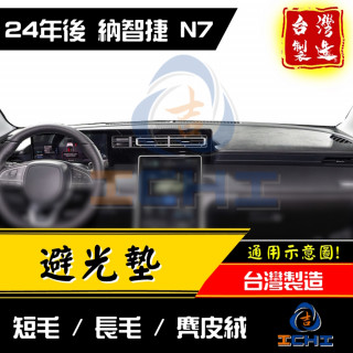 【ichi 一吉】 麂皮絨 n7避光墊 n7 避光墊 納智捷n7 23年後(n7 避光墊 n7儀表墊 納智捷n7避光墊)