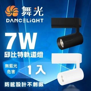 【DanceLight 舞光】LED 7W 邱比特軌道燈(一體式投射燈 可調角)