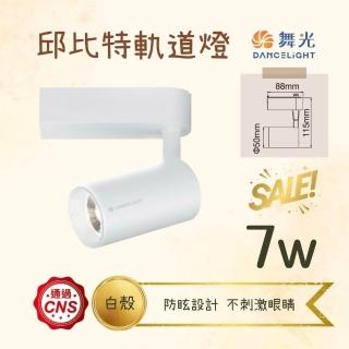 【DanceLight 舞光】7W LED軌道燈 7瓦 邱比特軌道燈 防眩軌道燈 窄角投射型 室內照明 藝術照明燈 時尚白(白光 自然光 黃光)