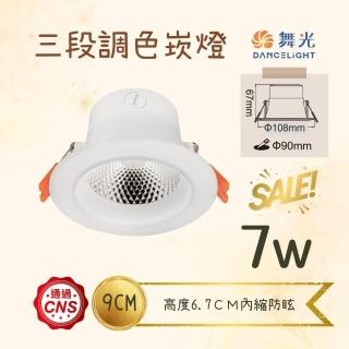 【DanceLight 舞光】9CM 7W LED崁燈 嵌燈 三段壁切調色崁燈 9公分 7瓦 窄角投射型(可三段調色)